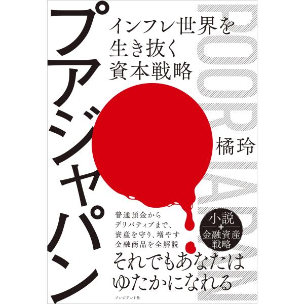 【発売日：2026年06月16日】ご注文後のキャンセル・返品は承れません。発売日:2026年06月16日/商品ID:8037836/ジャンル:DOMESTIC BOOKS/フォーマット:Book/構成数:1/レーベル:プレジデント社/アーテ...