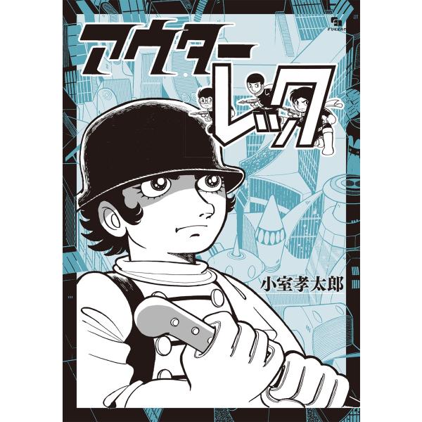 【発売日：2026年07月24日】ご注文後のキャンセル・返品は承れません。発売日:2026年07月24日/商品ID:8037837/ジャンル:DOMESTIC BOOKS/フォーマット:COMIC/構成数:1/レーベル:復刊ドットコム/アー...