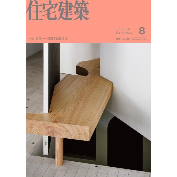 【発売日：2026年06月18日】ご注文後のキャンセル・返品は承れません。発売日:2026年06月18日/商品ID:8038855/ジャンル:DOMESTIC MAGAZINE/フォーマット:Magazine/構成数:1/レーベル:建築資料...