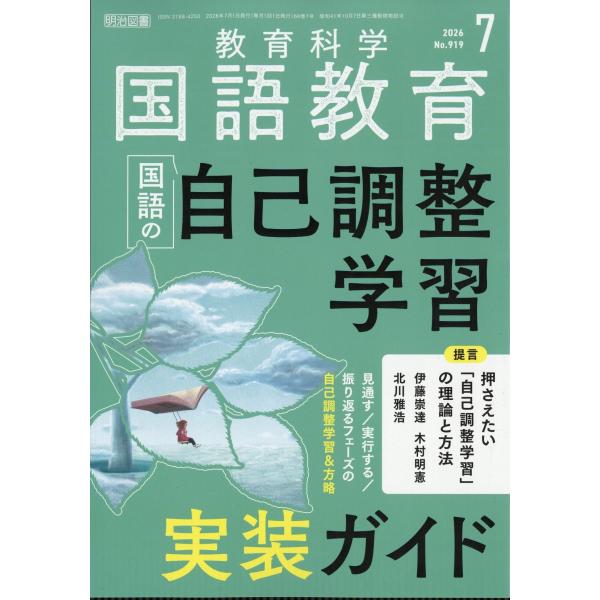 【発売日：2026年06月12日】ご注文後のキャンセル・返品は承れません。発売日:2026年06月12日/商品ID:8039685/ジャンル:DOMESTIC MAGAZINE/フォーマット:Magazine/構成数:1/レーベル:明治図書...