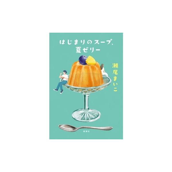 【発売日：2026年07月29日】ご注文後のキャンセル・返品は承れません。発売日:2026年07月29日/商品ID:8042266/ジャンル:DOMESTIC BOOKS/フォーマット:Book/構成数:1/レーベル:新潮社/アーティスト:...