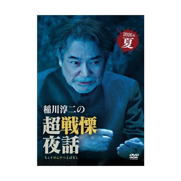 【発売日：2026年07月31日】ご注文後のキャンセル・返品は承れません。発売日:2026年07月31日/商品ID:8042410/ジャンル:趣味/実用/芸能、他 (V)/フォーマット:DVD/構成数:1/レーベル:コペル/アーティスト:稲...