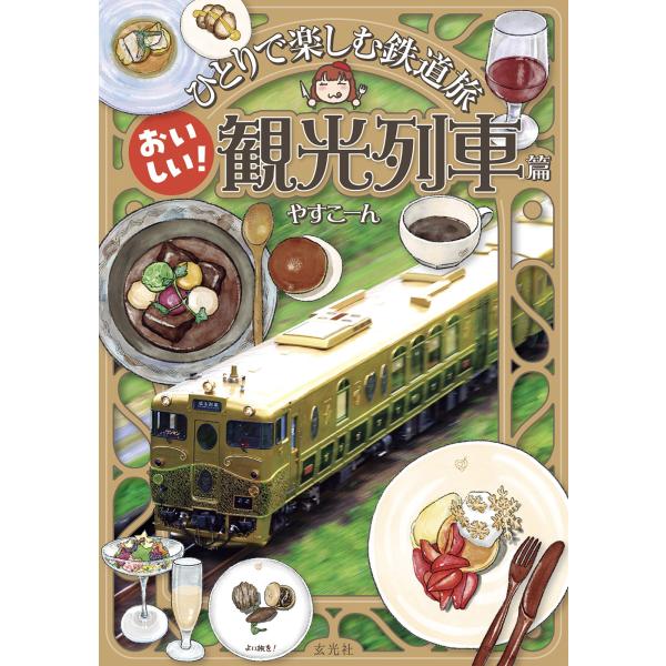 【発売日：2026年08月24日】ご注文後のキャンセル・返品は承れません。発売日:2026年08月24日/商品ID:8042576/ジャンル:DOMESTIC BOOKS/フォーマット:Book/構成数:1/レーベル:玄光社/アーティスト:...