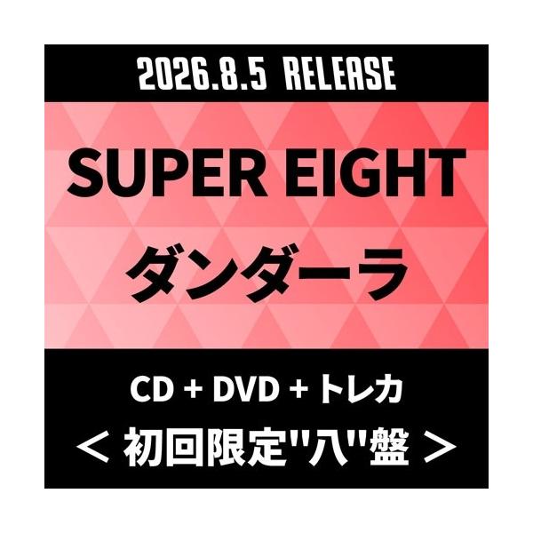 【発売日：2026年08月05日】ご注文後のキャンセル・返品は承れません。発売日:2026年08月05日/商品ID:8043096/ジャンル:J-POP/フォーマット:CD/構成数:3/レーベル:INFINITY RECORDS/Storm...