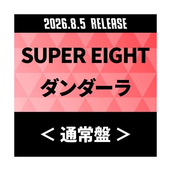 【発売日：2026年08月05日】ご注文後のキャンセル・返品は承れません。※こちらは【超八喫茶予約抽選シリアル】の付与対象外となります。発売日:2026年08月05日/商品ID:8043097/ジャンル:J-POP/フォーマット:CD/構成...