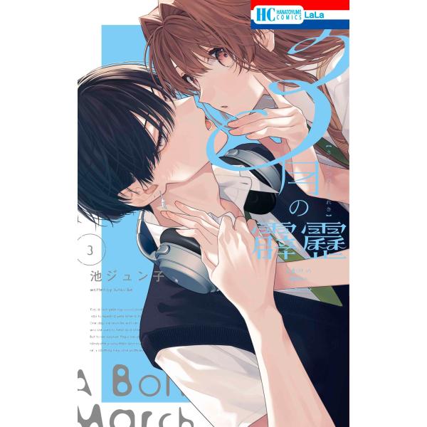 【発売日：2026年07月03日】ご注文後のキャンセル・返品は承れません。発売日:2026年07月03日/商品ID:8043377/ジャンル:DOMESTIC BOOKS/フォーマット:COMIC/構成数:1/レーベル:白泉社/アーティスト...