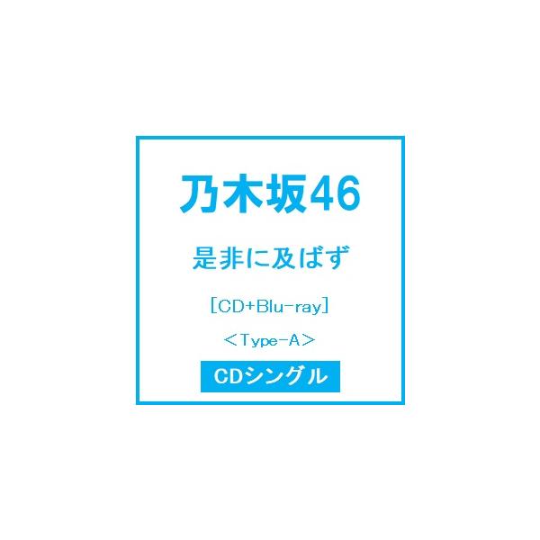 【発売日：2026年07月22日】ご注文後のキャンセル・返品は承れません。発売日:2026年07月22日/商品ID:8043724/ジャンル:J-POP/フォーマット:12cmCD Single/構成数:2/レーベル:N46Div./アーテ...