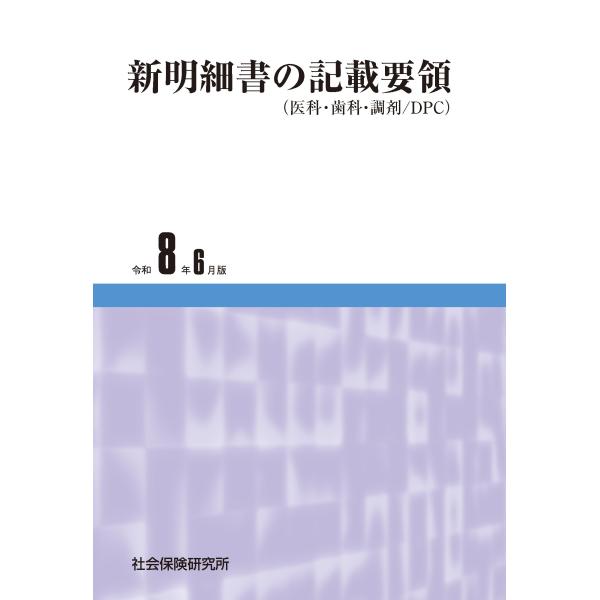 【発売日：2026年05月29日】ご注文後のキャンセル・返品は承れません。発売日:2026年05月29日/商品ID:8044105/ジャンル:DOMESTIC BOOKS/フォーマット:Book/構成数:1/レーベル:社会保険研究所/タイト...