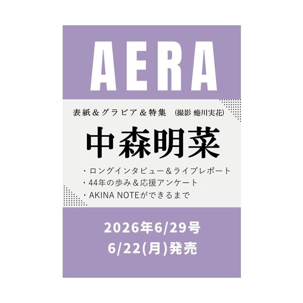 【発売日：2026年06月22日】ご注文後のキャンセル・返品は承れません。発売日:2026年06月22日/商品ID:8044718/ジャンル:DOMESTIC MAGAZINE/フォーマット:Magazine/構成数:1/レーベル:朝日新聞...