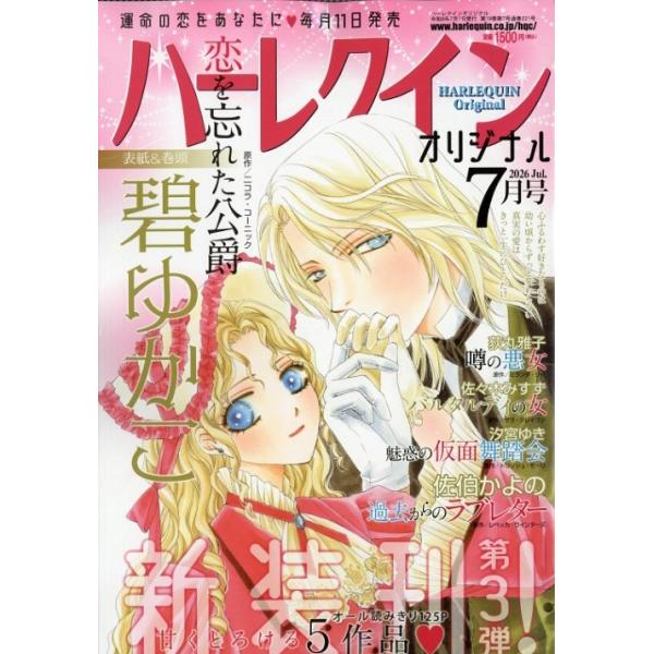 【発売日：2026年06月11日】ご注文後のキャンセル・返品は承れません。発売日:2026年06月11日/商品ID:8045002/ジャンル:DOMESTIC MAGAZINE/フォーマット:Magazine/構成数:1/レーベル:ハーレク...