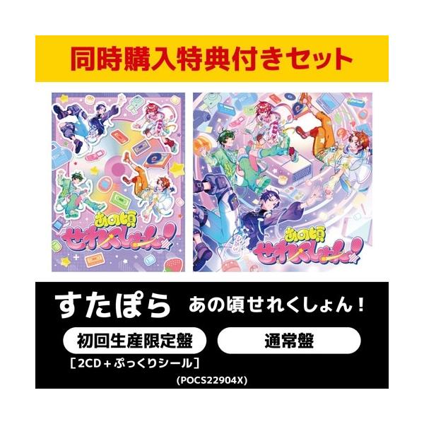 【発売日：2026年08月12日】ご注文後のキャンセル・返品は承れません。※こちらはすたぽら「あの頃せれくしょん！」発売記念 ライブ会場でメンバー全員とハイタッチ会抽選【対象外】となります。発売日:2026年08月12日/商品ID:8045...