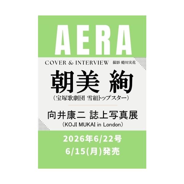 【発売日：2026年06月15日】ご注文後のキャンセル・返品は承れません。発売日:2026年06月15日/商品ID:8045315/ジャンル:DOMESTIC MAGAZINE/フォーマット:Magazine/構成数:1/レーベル:朝日新聞...