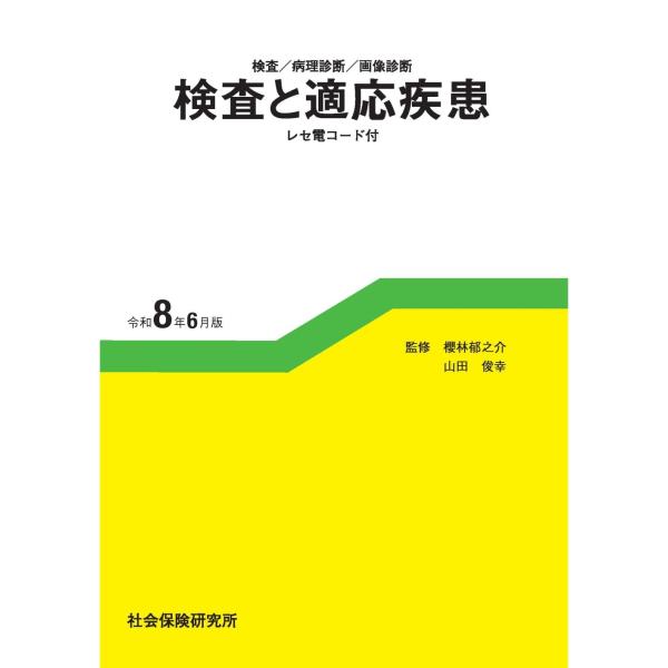 【発売日：2026年06月03日】ご注文後のキャンセル・返品は承れません。発売日:2026年06月03日/商品ID:8045950/ジャンル:DOMESTIC BOOKS/フォーマット:Book/構成数:1/レーベル:社会保険研究所/アーテ...