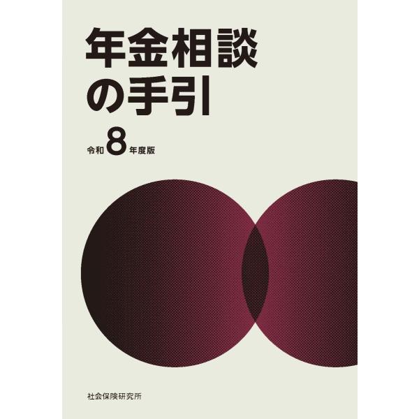 【発売日：2026年06月03日】ご注文後のキャンセル・返品は承れません。発売日:2026年06月03日/商品ID:8046154/ジャンル:DOMESTIC BOOKS/フォーマット:Book/構成数:1/レーベル:社会保険研究所/タイト...