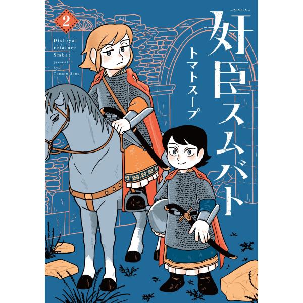 【発売日：2026年07月28日】ご注文後のキャンセル・返品は承れません。発売日:2026年07月28日/商品ID:8046345/ジャンル:DOMESTIC BOOKS/フォーマット:COMIC/構成数:1/レーベル:新書館/アーティスト...