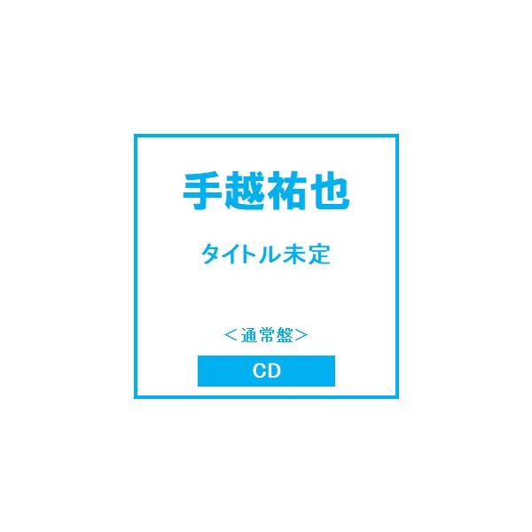 【発売日：2026年08月26日】ご注文後のキャンセル・返品は承れません。発売日:2026年08月26日/商品ID:8046566/ジャンル:J-POP/フォーマット:CD/構成数:1/レーベル:FOR LIFE MUSIC ENTERTA...