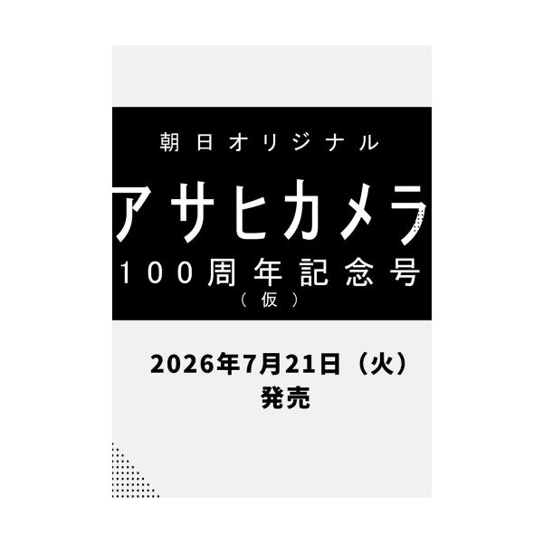 【発売日：2026年07月21日】ご注文後のキャンセル・返品は承れません。発売日:2026年07月21日/商品ID:8046580/ジャンル:DOMESTIC BOOKS/フォーマット:Mook/構成数:1/レーベル:朝日新聞出版/タイトル...
