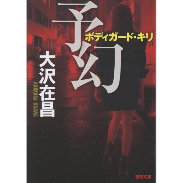 【発売日：2026年07月10日】ご注文後のキャンセル・返品は承れません。発売日:2026年07月10日/商品ID:8048255/ジャンル:DOMESTIC BOOKS/フォーマット:Book/構成数:1/レーベル:徳間書店/アーティスト...