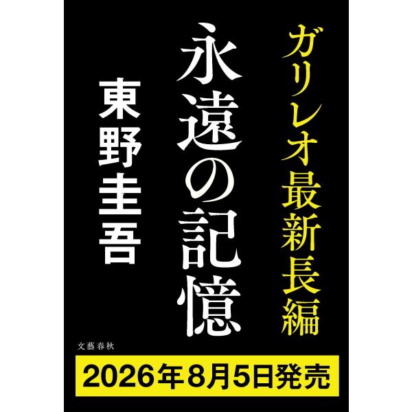 【発売日：2026年08月05日】ご注文後のキャンセル・返品は承れません。発売日:2026年08月05日/商品ID:8049056/ジャンル:DOMESTIC BOOKS/フォーマット:Book/構成数:1/レーベル:文藝春秋/アーティスト...