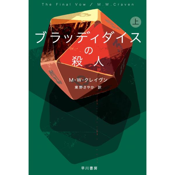 【発売日：2026年08月19日】ご注文後のキャンセル・返品は承れません。発売日:2026年08月19日/商品ID:8049986/ジャンル:DOMESTIC BOOKS/フォーマット:Book/構成数:1/レーベル:早川書房/アーティスト...