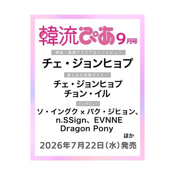【発売日：2026年07月22日】ご注文後のキャンセル・返品は承れません。発売日:2026年07月22日/商品ID:8053278/ジャンル:DOMESTIC MAGAZINE/フォーマット:Magazine/構成数:1/レーベル:ぴあ/タ...