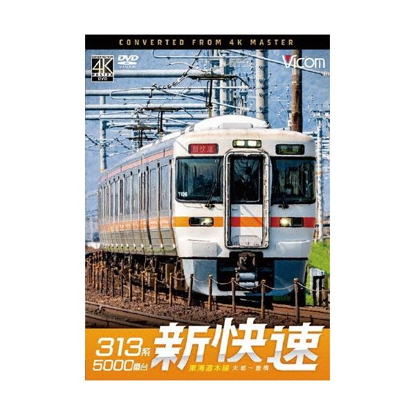 【発売日：2026年08月21日】ご注文後のキャンセル・返品は承れません。発売日:2026年08月21日/商品ID:8053669/ジャンル:趣味/実用/芸能、他 (V)/フォーマット:DVD/構成数:1/レーベル:ビコム/タイトル:313...
