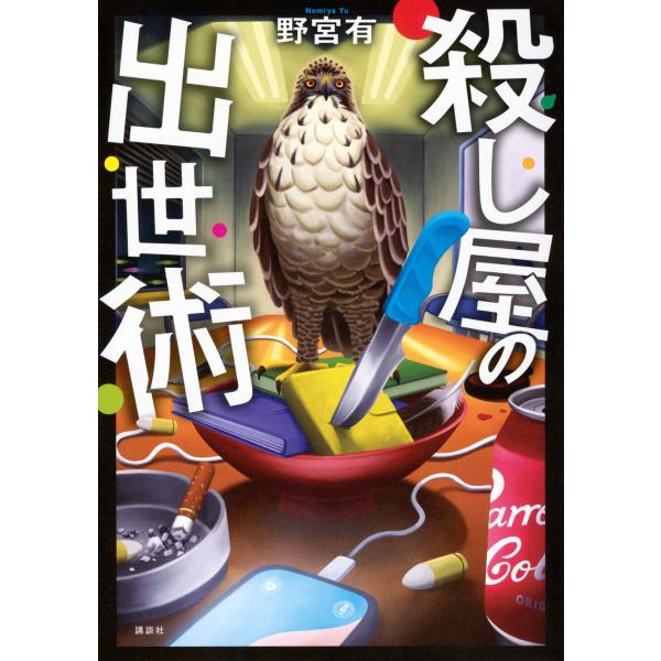 【発売日：2026年07月29日】ご注文後のキャンセル・返品は承れません。発売日:2026年07月29日/商品ID:8054333/ジャンル:DOMESTIC BOOKS/フォーマット:Book/構成数:1/レーベル:講談社/アーティスト:...
