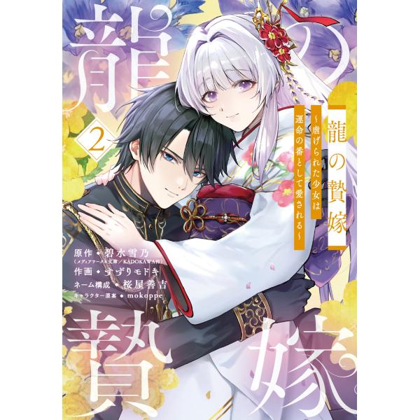 【発売日：2026年08月10日】ご注文後のキャンセル・返品は承れません。発売日:2026年08月10日/商品ID:8054419/ジャンル:DOMESTIC BOOKS/フォーマット:COMIC/構成数:1/レーベル:スクウェア・エニック...