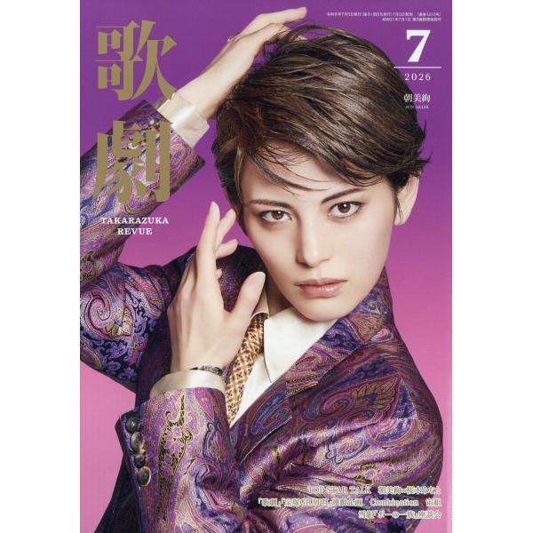 【発売日：2026年07月03日】ご注文後のキャンセル・返品は承れません。発売日:2026年07月03日/商品ID:8054730/ジャンル:DOMESTIC MAGAZINE/フォーマット:Magazine/構成数:1/レーベル:宝塚クリ...