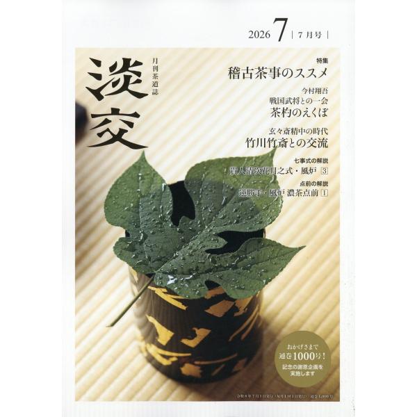 【発売日：2026年06月26日】ご注文後のキャンセル・返品は承れません。発売日:2026年06月26日/商品ID:8054756/ジャンル:DOMESTIC MAGAZINE/フォーマット:Magazine/構成数:1/レーベル:淡交社/...