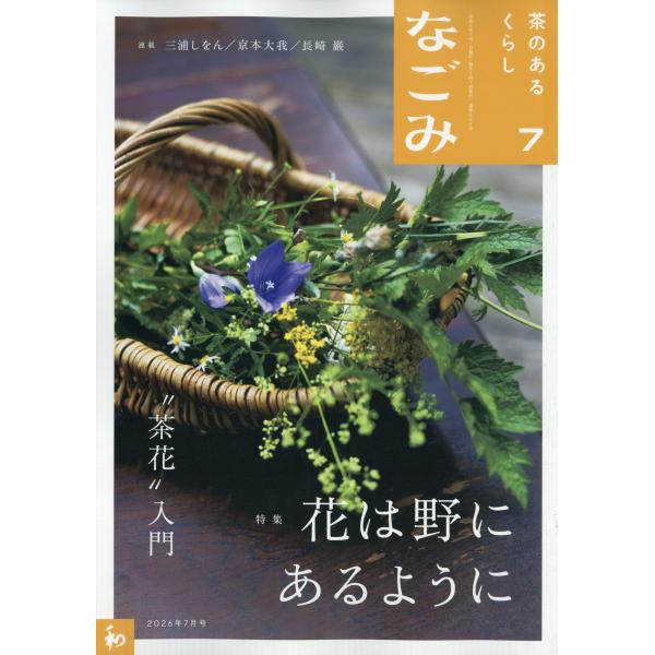 【発売日：2026年06月26日】ご注文後のキャンセル・返品は承れません。発売日:2026年06月26日/商品ID:8054759/ジャンル:DOMESTIC MAGAZINE/フォーマット:Magazine/構成数:1/レーベル:淡交社/...