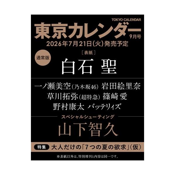 【発売日：2026年07月21日】ご注文後のキャンセル・返品は承れません。発売日:2026年07月21日/商品ID:8056723/ジャンル:DOMESTIC MAGAZINE/フォーマット:Magazine/構成数:1/レーベル:東京カレ...