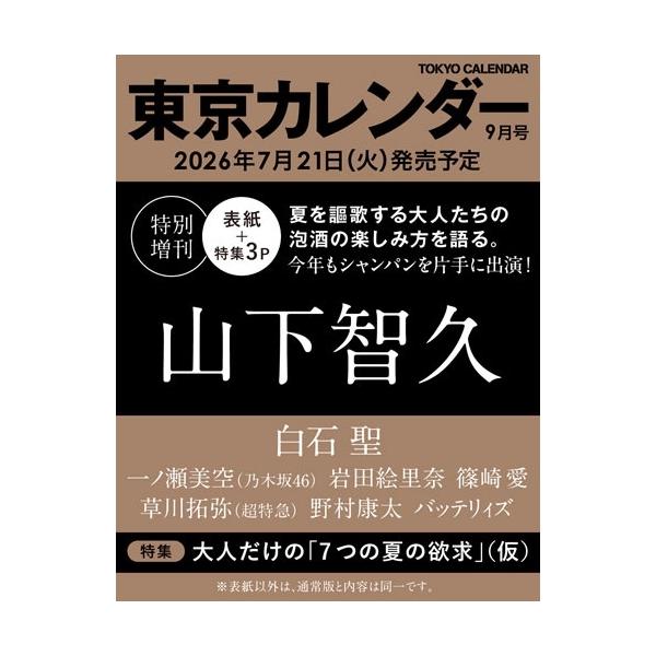 【発売日：2026年07月21日】ご注文後のキャンセル・返品は承れません。発売日:2026年07月21日/商品ID:8056727/ジャンル:DOMESTIC MAGAZINE/フォーマット:Magazine/構成数:1/レーベル:東京カレ...