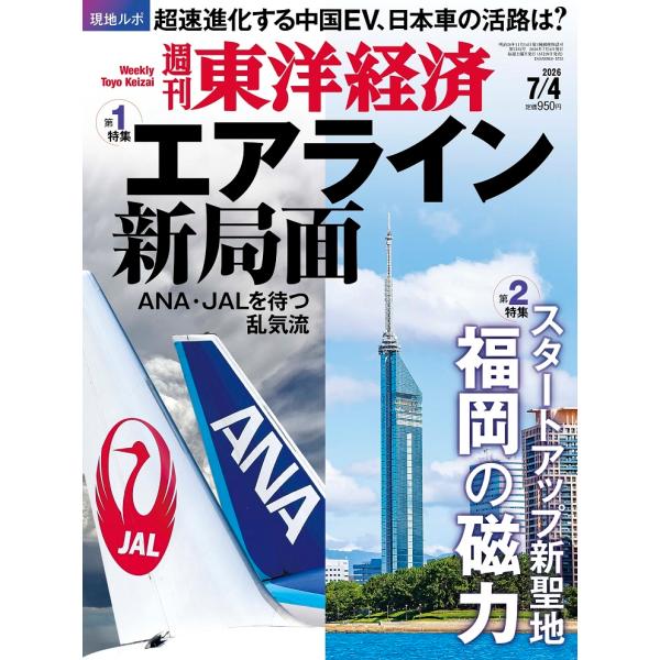【発売日：2026年06月29日】ご注文後のキャンセル・返品は承れません。発売日:2026年06月29日/商品ID:8057300/ジャンル:DOMESTIC MAGAZINE/フォーマット:Magazine/構成数:1/レーベル:東洋経済...