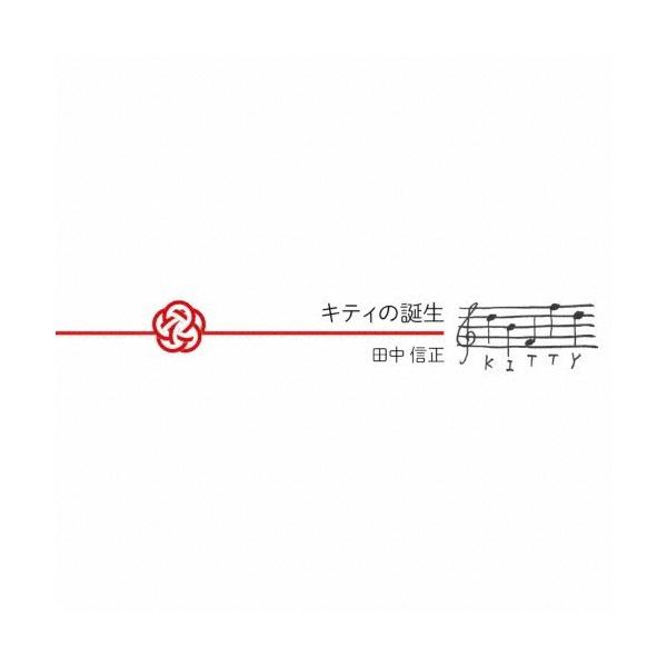 【発売日：2026年08月12日】ご注文後のキャンセル・返品は承れません。発売日:2026年08月12日/商品ID:8057345/ジャンル:JAZZ/フォーマット:CD/構成数:1/レーベル:NOB by F.S.L./アーティスト:田中...