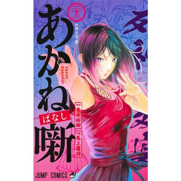 【発売日：2026年08月04日】ご注文後のキャンセル・返品は承れません。発売日:2026年08月04日/商品ID:8057931/ジャンル:DOMESTIC BOOKS/フォーマット:COMIC/構成数:1/レーベル:集英社/アーティスト...