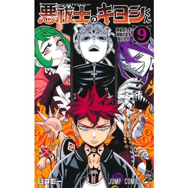 【発売日：2026年08月04日】ご注文後のキャンセル・返品は承れません。発売日:2026年08月04日/商品ID:8057935/ジャンル:DOMESTIC BOOKS/フォーマット:COMIC/構成数:1/レーベル:集英社/アーティスト...