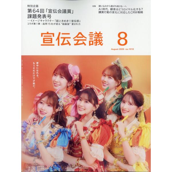 【発売日：2026年07月01日】ご注文後のキャンセル・返品は承れません。発売日:2026年07月01日/商品ID:8058413/ジャンル:DOMESTIC MAGAZINE/フォーマット:Magazine/構成数:1/レーベル:宣伝会議...