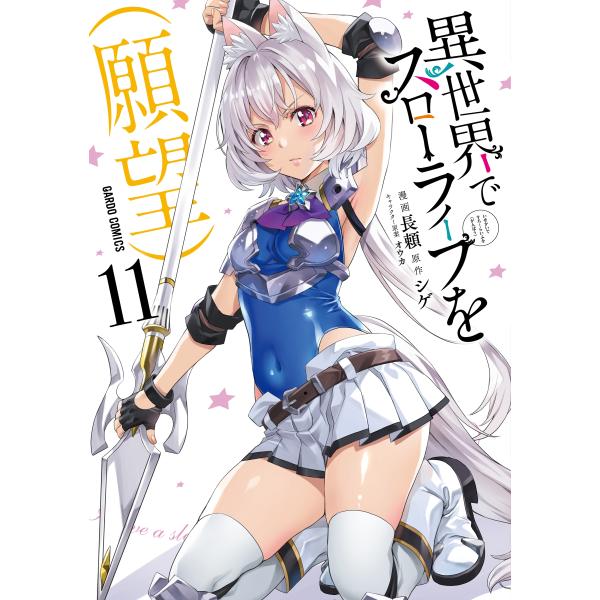 【発売日：2026年07月20日】ご注文後のキャンセル・返品は承れません。発売日:2026年07月20日/商品ID:8059544/ジャンル:DOMESTIC BOOKS/フォーマット:COMIC/構成数:1/レーベル:オーバーラップ/アー...