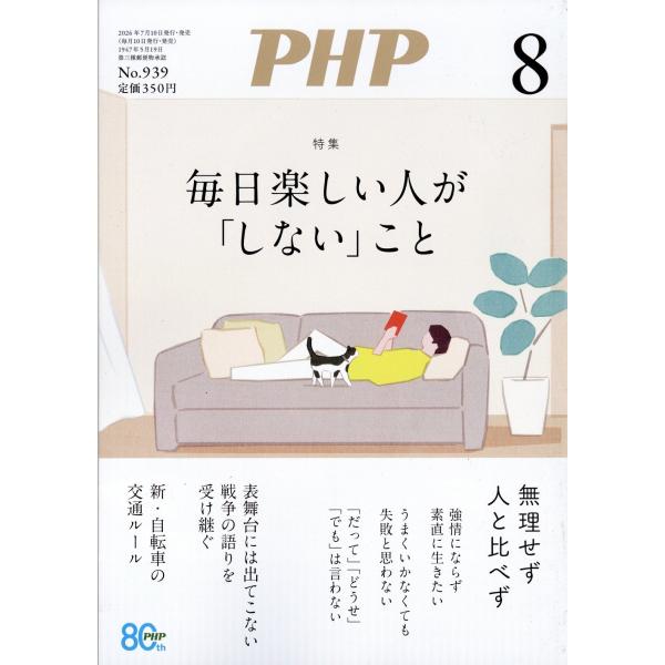 【発売日：2026年07月09日】ご注文後のキャンセル・返品は承れません。発売日:2026年07月09日/商品ID:8060367/ジャンル:DOMESTIC MAGAZINE/フォーマット:Magazine/構成数:1/レーベル:PHP研...