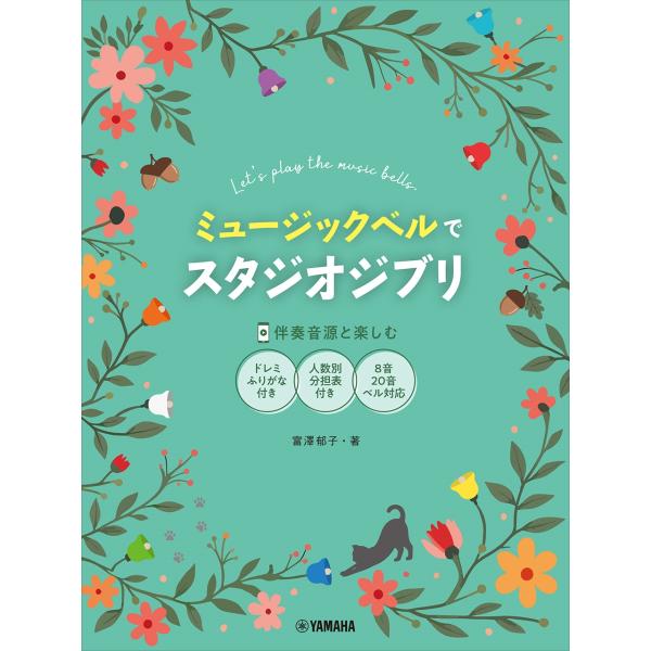 【発売日：2026年08月25日】ご注文後のキャンセル・返品は承れません。発売日:2026年08月25日/商品ID:8060962/ジャンル:DOMESTIC BOOKS/フォーマット:Book/構成数:1/レーベル:ヤマハミュージックエン...