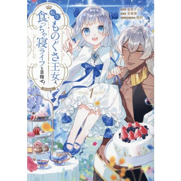 【発売日：2026年09月01日】ご注文後のキャンセル・返品は承れません。発売日:2026年09月01日/商品ID:8061047/ジャンル:DOMESTIC BOOKS/フォーマット:COMIC/構成数:1/レーベル:TOブックス/アーテ...