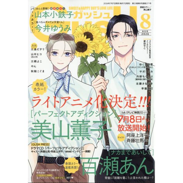 【発売日：2026年07月07日】ご注文後のキャンセル・返品は承れません。発売日:2026年07月07日/商品ID:8061197/ジャンル:DOMESTIC MAGAZINE/フォーマット:Magazine/構成数:1/レーベル:海王社/...