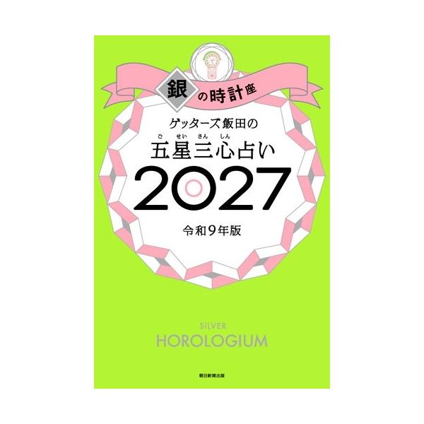 【発売日：2026年09月11日】ご注文後のキャンセル・返品は承れません。発売日:2026年09月11日/商品ID:8061396/ジャンル:DOMESTIC BOOKS/フォーマット:Book/構成数:1/レーベル:朝日新聞出版/アーティ...