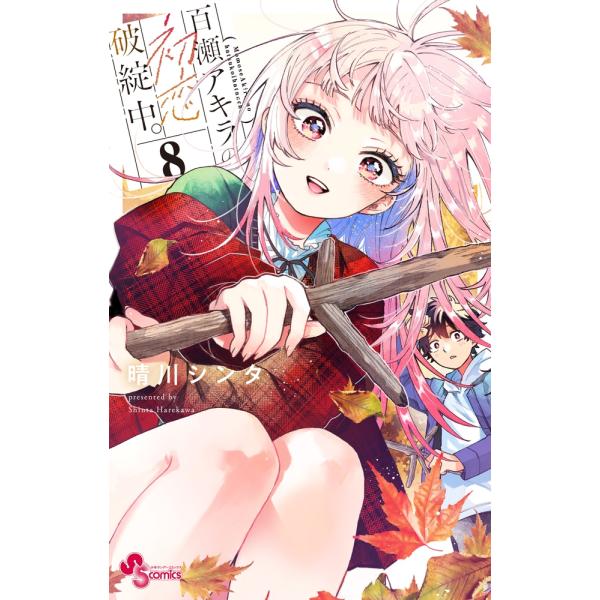 【発売日：2026年09月16日】ご注文後のキャンセル・返品は承れません。発売日:2026年09月16日/商品ID:8061597/ジャンル:DOMESTIC BOOKS/フォーマット:COMIC/構成数:1/レーベル:小学館/アーティスト...