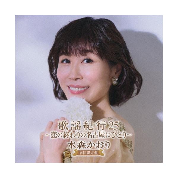 【発売日：2026年09月23日】ご注文後のキャンセル・返品は承れません。発売日:2026年09月23日/商品ID:8061984/ジャンル:J-POP/フォーマット:CD/構成数:2/レーベル:minoruphone/アーティスト:水森か...