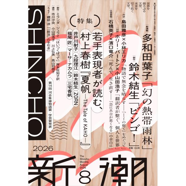 【発売日：2026年07月07日】ご注文後のキャンセル・返品は承れません。発売日:2026年07月07日/商品ID:8062600/ジャンル:DOMESTIC MAGAZINE/フォーマット:Magazine/構成数:1/レーベル:新潮社/...