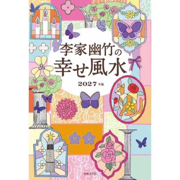 【発売日：2026年08月06日】ご注文後のキャンセル・返品は承れません。発売日:2026年08月06日/商品ID:8062732/ジャンル:DOMESTIC BOOKS/フォーマット:Book/構成数:1/レーベル:世界文化社/アーティス...