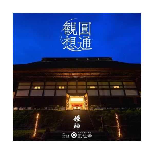 【発売日：2026年09月16日】ご注文後のキャンセル・返品は承れません。発売日:2026年09月16日/商品ID:8063062/ジャンル:JAZZ/フォーマット:CD/構成数:2/レーベル:ポニーキャニオン/アーティスト:姫神/アーティ...