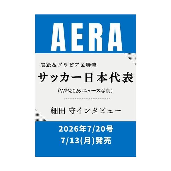 【発売日：2026年07月13日】ご注文後のキャンセル・返品は承れません。発売日:2026年07月13日/商品ID:8063236/ジャンル:DOMESTIC MAGAZINE/フォーマット:Magazine/構成数:1/レーベル:朝日新聞...
